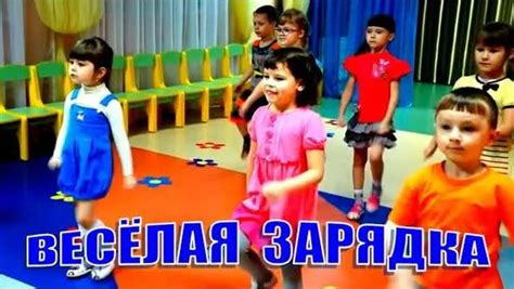 Зарядка для детей под музыку Весёлая Зарядка Смотреть онлайн в поиске