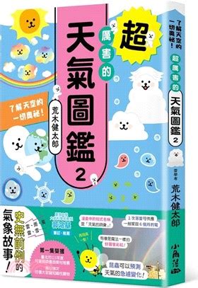 超厲害的天氣圖鑑02了解天空的一切奧祕 三民網路書店