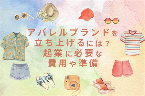 《ゆる起業®完全ガイド》アパレルブランドを立ち上げるには？起業に必要な費用や準備 銀座セカンドライフ株式会社