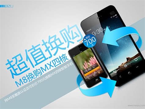 以旧换新 魅族M8可折价700元换购四核MX 热点资讯 安兔兔