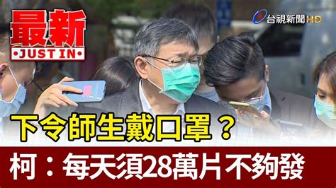 下令師生戴口罩？ 柯文哲：每天須28萬片不夠發【最新快訊】 Youtube