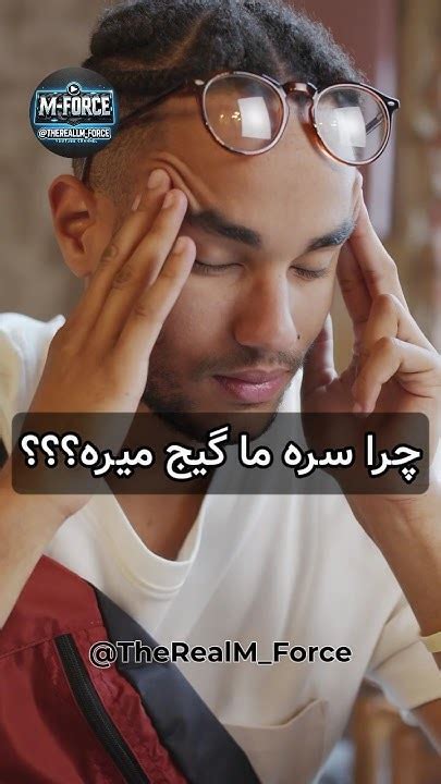 چرا وقتی سریع بلند میشیم سرمون گیج میره؟ سرگیجه دانستنیعلمی حقایقجالب يوتيوب علمی Facts