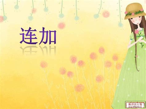 最新一年级连加word文档在线阅读与下载免费文档