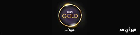 تيك ريفيو تفاصيل انظمة We Gold من المصرية للاتصالات