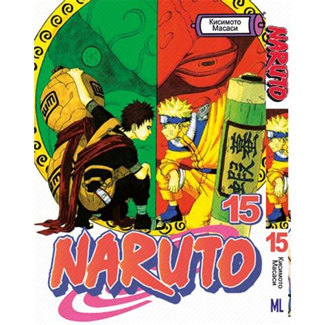 Манга Наруто Том 15 | Naruto — Купить Недорого на Bigl.ua (1172782240)