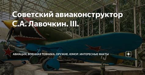 Советский авиаконструктор С А Лавочкин Iii Авиация военная техника Оружие Юмор