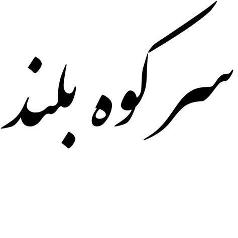 مرضیه ‎مرضیه‎ Added A New Photo