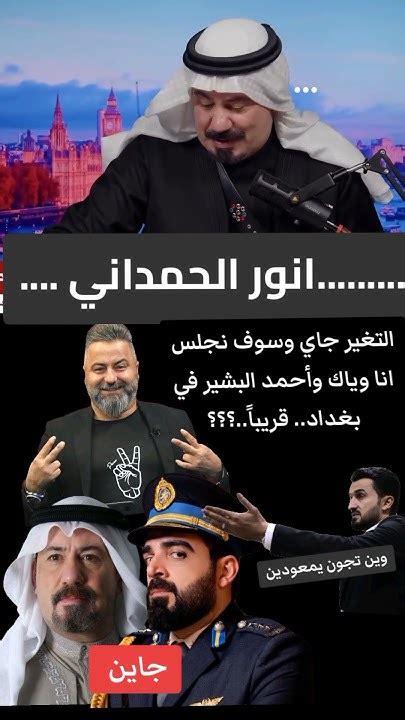 انور الحمداني يرد على قحطان عدنان بغداد عراق قحطانعدنان أنورالحمداني أحمدالبشير البشير