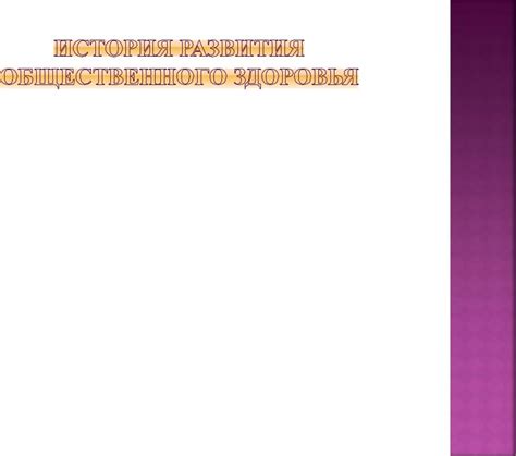 Лекция_1_Основы_общественного_здоровья_и_здравоохранения_как_учебной