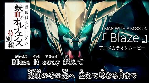 【カラオケoff Vocal】『blaze』／鉄血のオルフェンズ 特別編 Op フル 歌詞 ふりがな付き Man With A Mission