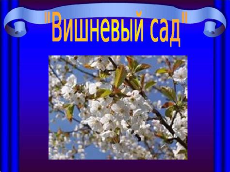 Чехов "Вишневый сад"