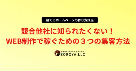 競合他社に知られたくない！web制作で稼ぐための マル秘 集客方法 勝てるホームページ作成会社ぞろ屋