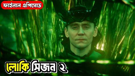Loki Season 2 Episode 6 Explained In Bangla Loki Season 2 Last