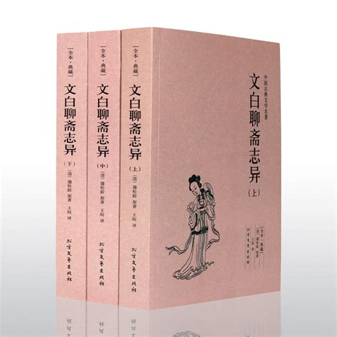 【共1368页504篇】全三册聊斋志异上中下全集白话文白话版文言文正版速发原著书籍蒲松龄小学生无障碍阅读初中生聊斋异志虎窝淘