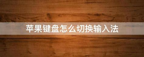 苹果键盘怎么切换输入法 业百科