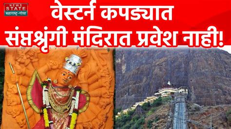 Saptashrungi Temple Dress Code सप्तश्रृंगी मंदिरात महिलांनी पूर्ण