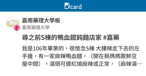 尋之前s棟的鴨血餛飩麵店家 嘉藥 嘉南藥理大學板 Dcard