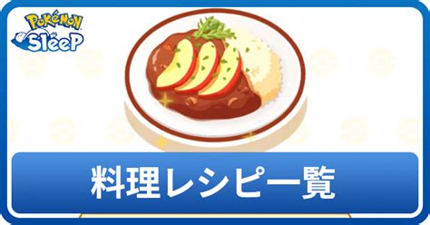 【ポケモンスリープ】料理のレシピ一覧とおすすめ【ポケスリ】 ポケモンスリープ攻略wiki Gamerch