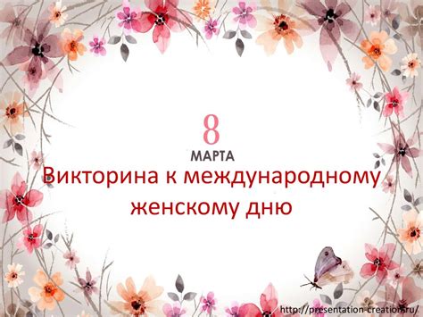 Викторина к международному женскому дню презентация онлайн