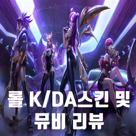 롤 Kda스킨 및 뮤비 리뷰 네이버 블로그