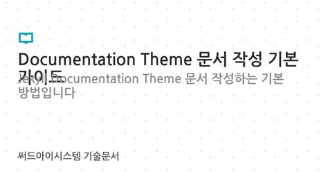 Jekyll Documentation Theme 문서 작성 기본 가이드 써드아이시스템 기술문서