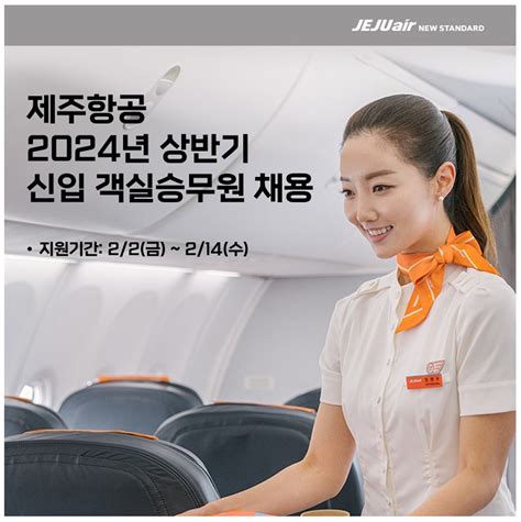 [채용공고] 2024 제주항공 신입 객실승무원 채용 강남크루팩토리승무원학원