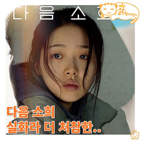 다음 소희 정보 줄거리 리뷰 실화 영화 어린 소녀가 죽었지만 책임지는 사람은 없었다 네이버 블로그