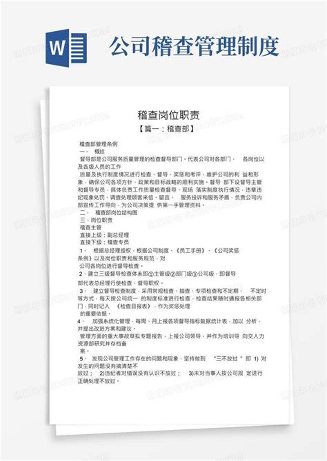 稽查岗位职责word模板下载 编号levmwova 熊猫办公