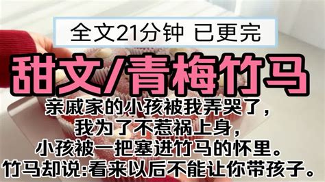 【已更完】甜文亲戚家的小孩被我弄哭了，我为了不惹祸上身，小孩被一把塞进竹马的怀里。竹马却说看来以后不能让你带孩子。 Youtube