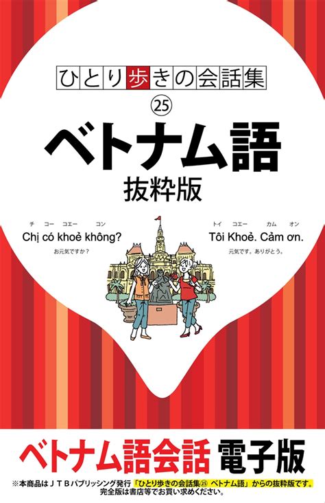 ベトナム 語 簡単 な 会話