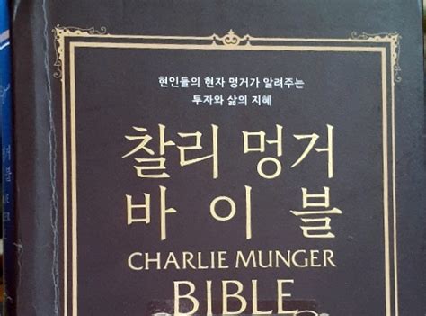 필사적 필사 다른 사람보다 빨리 부자가 되는 방법 책 찰리 멍거 바이블