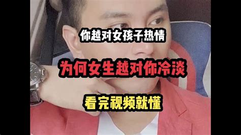 你越对女人热情，为何女人越对你冷淡？看完这个视频就懂。 情感 恋爱技巧 脱单小技巧 婚恋 男人女人 Youtube