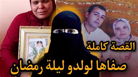 القصة الكاملة🔞😢 االاب لي صفا لولدو ليلة رمضان كيفاش حصل مع ثريا ملي