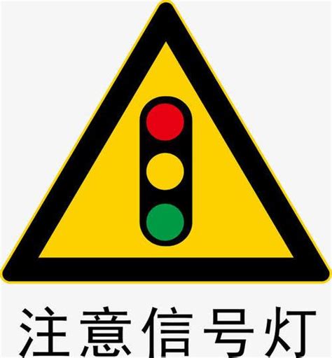 注意信号灯简笔画 简笔画图片大全 普车都