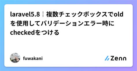 laravel5 8￤複数チェックボックスでoldを使用してバリデーションエラー時にcheckedをつける