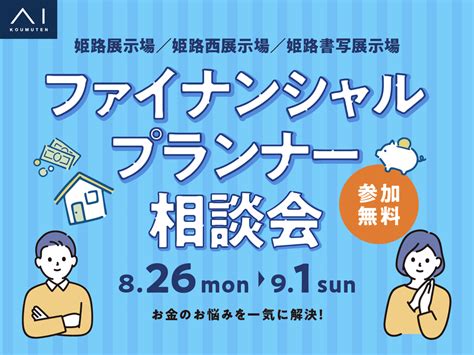 姫路西展示場 ファイナンシャルプランナーにお金のことを相談しよう！ 株式会社アイ工務店 姫路支店