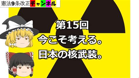 今こそ考える。日本の核武装 Youtube
