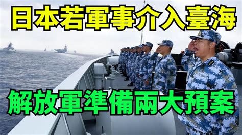 收回臺灣之時，日本若軍事介入臺海，解放軍準備兩大預案？【老海說史】歷史古代歷史傳奇人物 Youtube