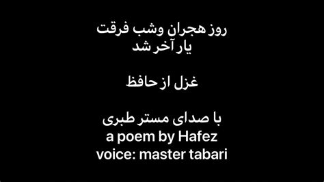 روز هجران و شب فرقت یار آخر شدغزل از حافظ با صدای مستر طبری Youtube