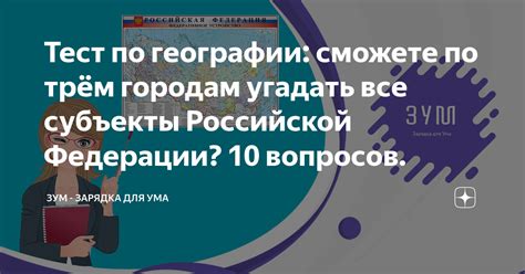 Тест по географии сможете по трём городам угадать все субъекты