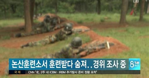 논산훈련소 훈련병 사망 각개전투 후 식사하러 이동하다가