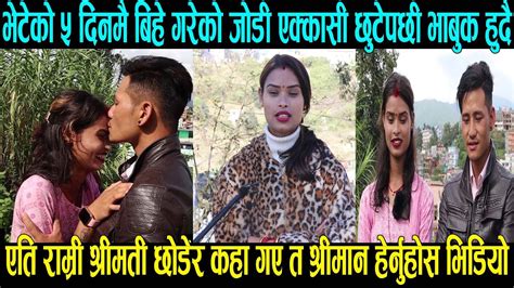 भेटेको 5 दिनमै बिहे गरेको जोडी एक्कासि छुटे पछि रुदै आइन मिडियामा एति
