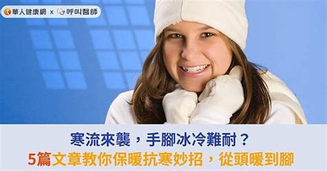 寒流來襲，手腳冰冷難耐？5篇文章教你保暖抗寒妙招，從頭暖到腳 華人健康網 Line Today
