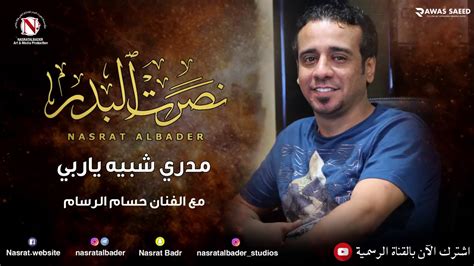 نصرت البدر حسام الرسام مدري شبيه Youtube