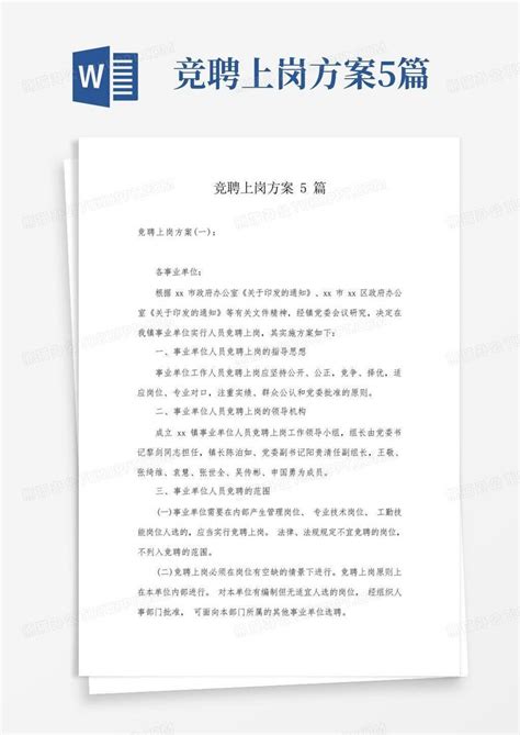竞聘上岗方案5篇word模板下载编号ljnjopbz熊猫办公