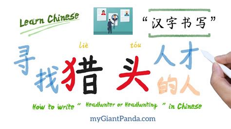 Learn Chinese猎头 liè tóuHeadhunter Headhunting Company 寻找高级人才的人 公司