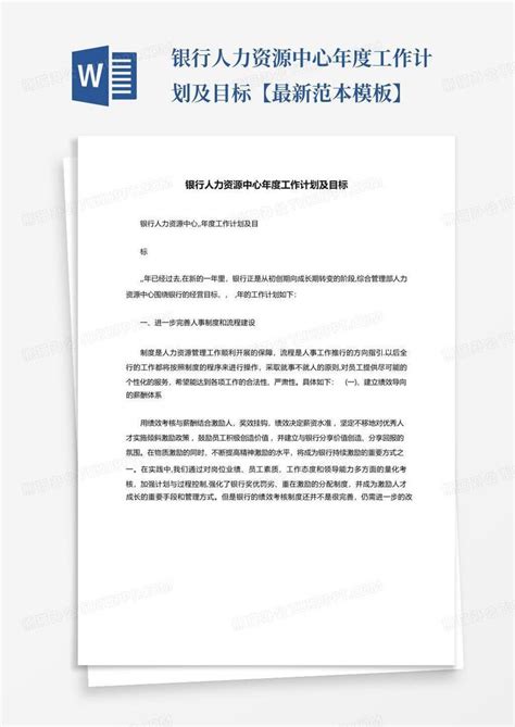 银行人力资源中心年度工作计划及目标最新范本 Word模板下载 编号lbpowbgb 熊猫办公