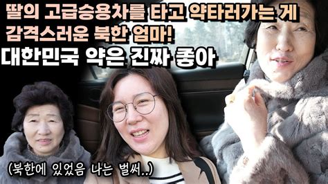 브이로그 딸의 고급승용차를 타고 약타러가는 게 감격스러운 북한 엄마 대한민국 약은 진짜 좋아 Youtube