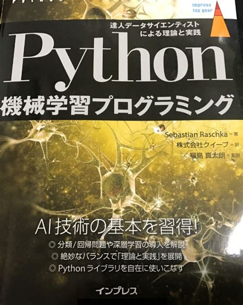 旅人の備忘録 Python機械学習プログラミング