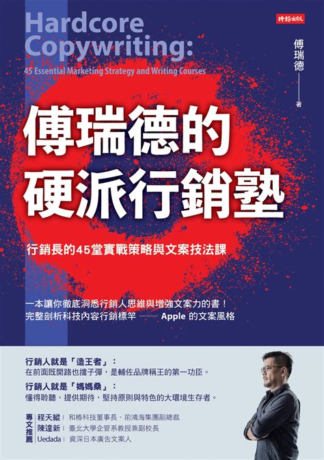 閱域 非文學閱書人 368 行銷 書名 傅瑞德的硬派行銷塾 作者 傅瑞德 時報出版